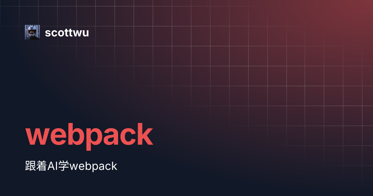 webpack | scottwu
