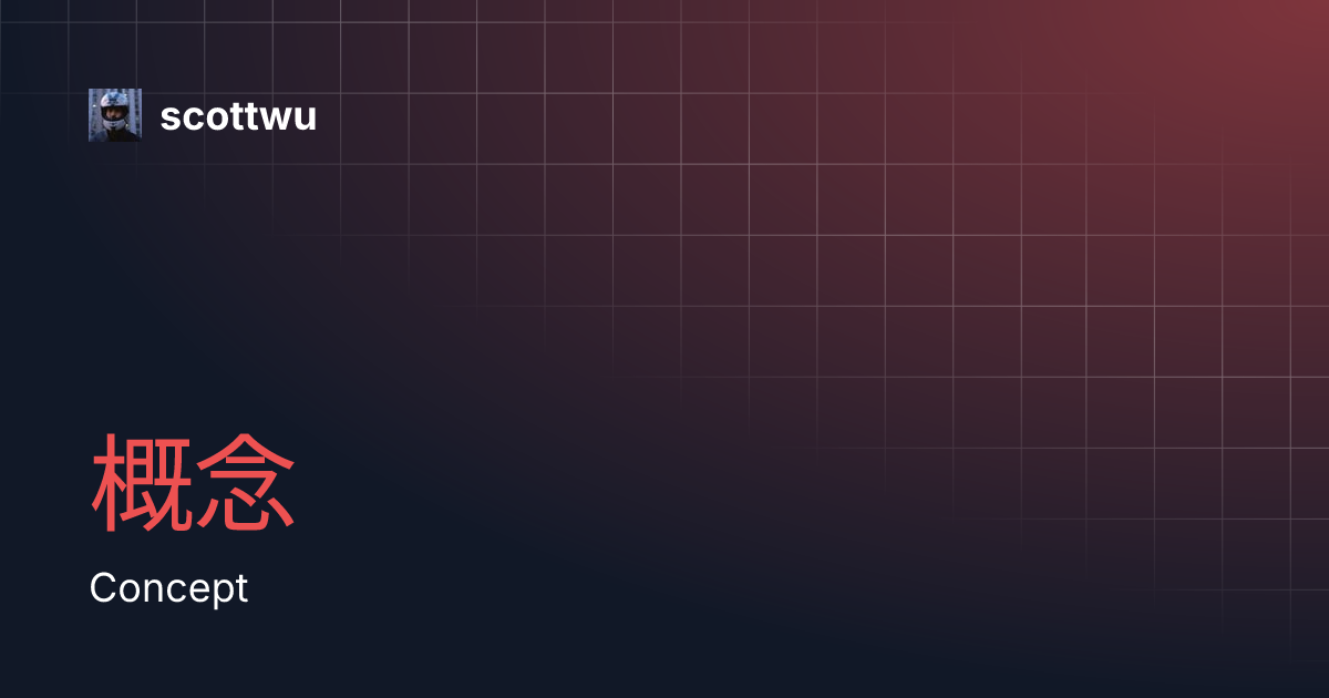 概念 | scottwu