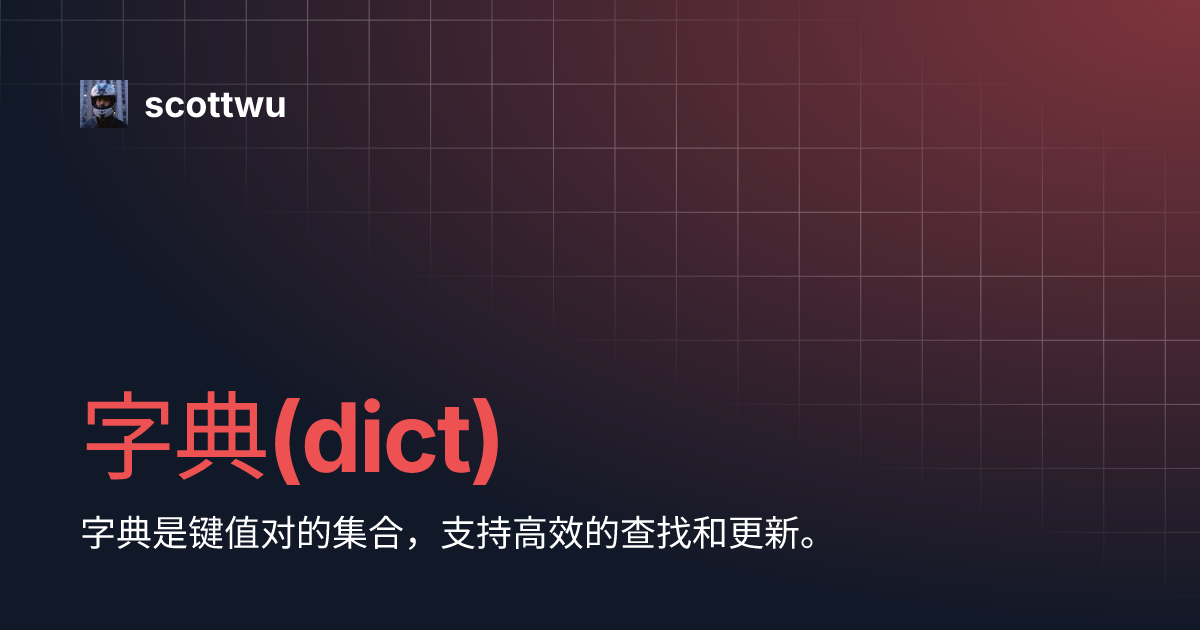 字典(dict) | scottwu
