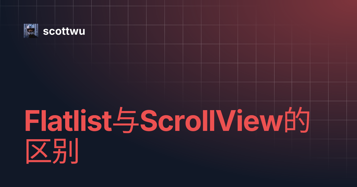 Flatlist与ScrollView的区别 | scottwu